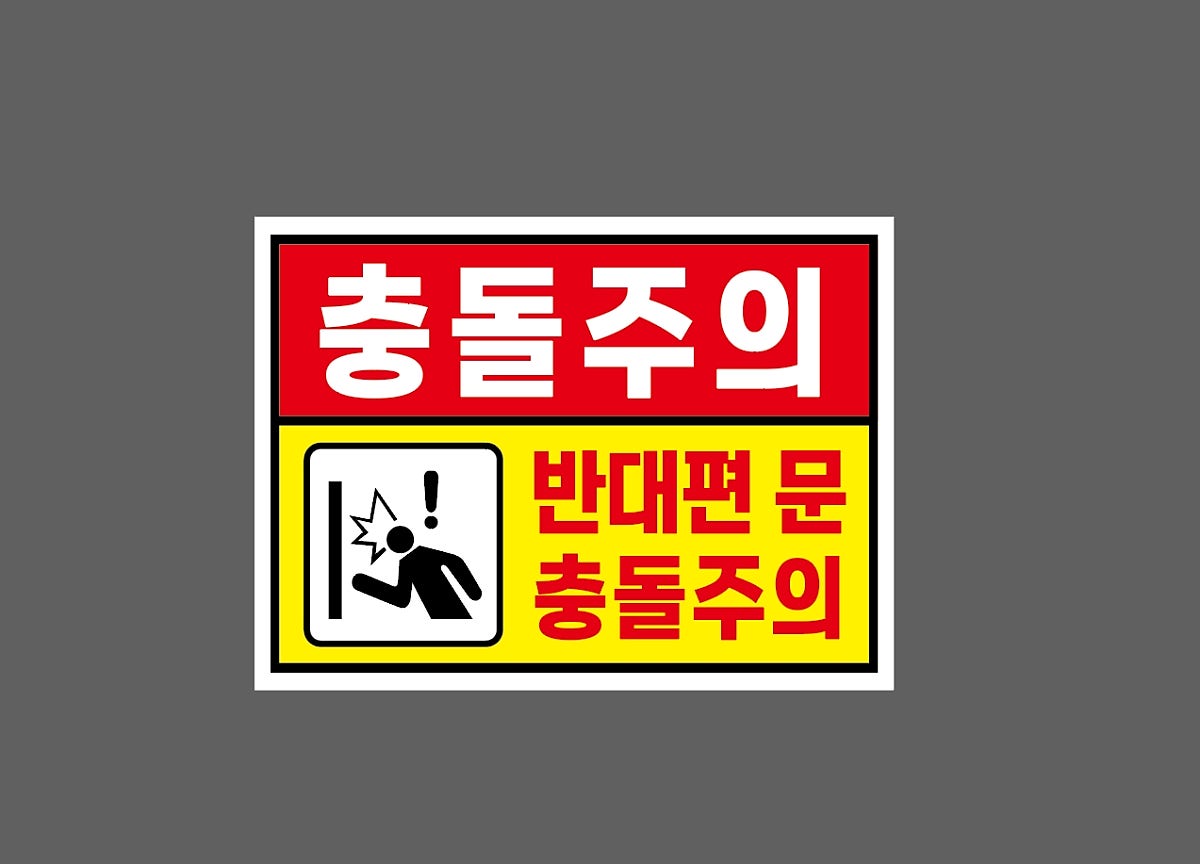 전기감전위험 접촉금지 지게차주의 추락위험 충돌주의 화상주의 올라가지손대지마시오 스티커 자석 네이버 포스트